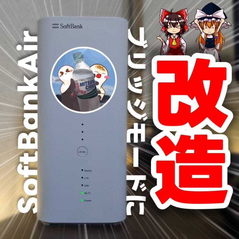 SoftBank Airの新しい可能性！「ブリッジモード」で有効活用とは！？ - りんご通信