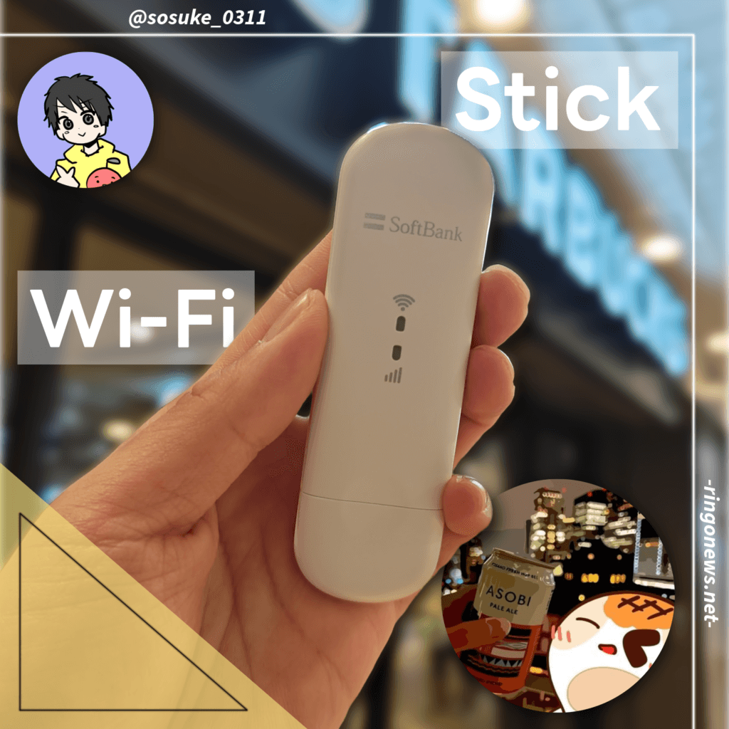 本当にどこでも使えるの？『Stick Wi-Fi』を検証レビュー！！ #そーすけのWi-Fi選び - りんご通信