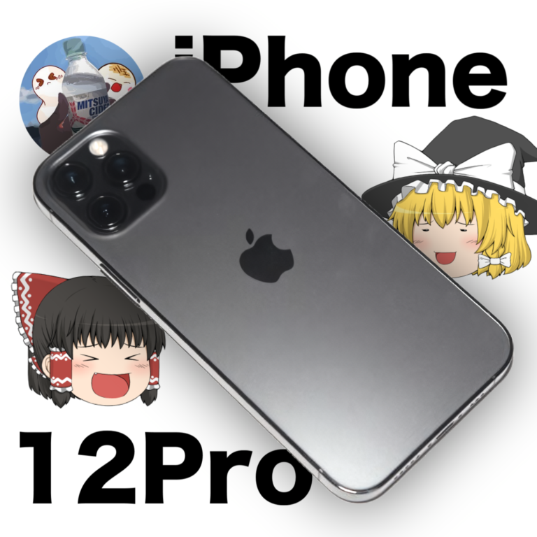 既に4年落ちな『iPhone 12 Pro』本音レビュー。2024年で戦えるのか。 - りんご通信