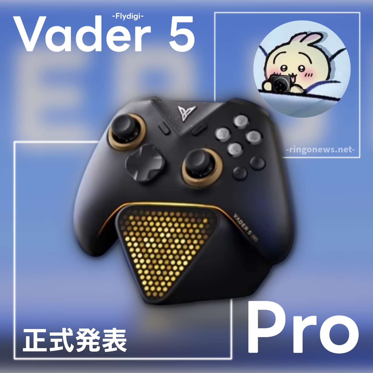 【Vader 5 Pro 正式発表】新興企業、Flydigiから進化を感じさせるゲームPADが登場！ - りんご通信